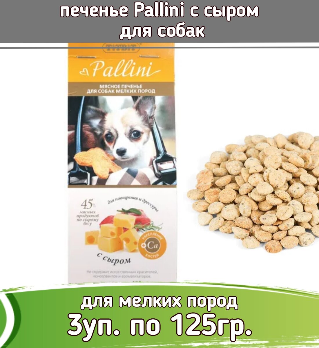 TiTBiT 3шт х 125г лакомство печенье Pallini с сыром