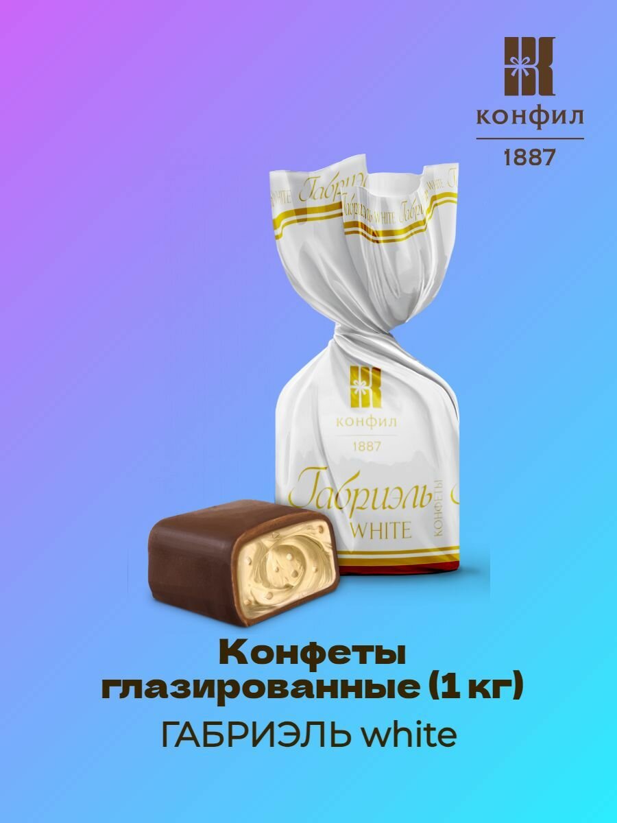Конфеты глазированные габриэль white (1 кг)