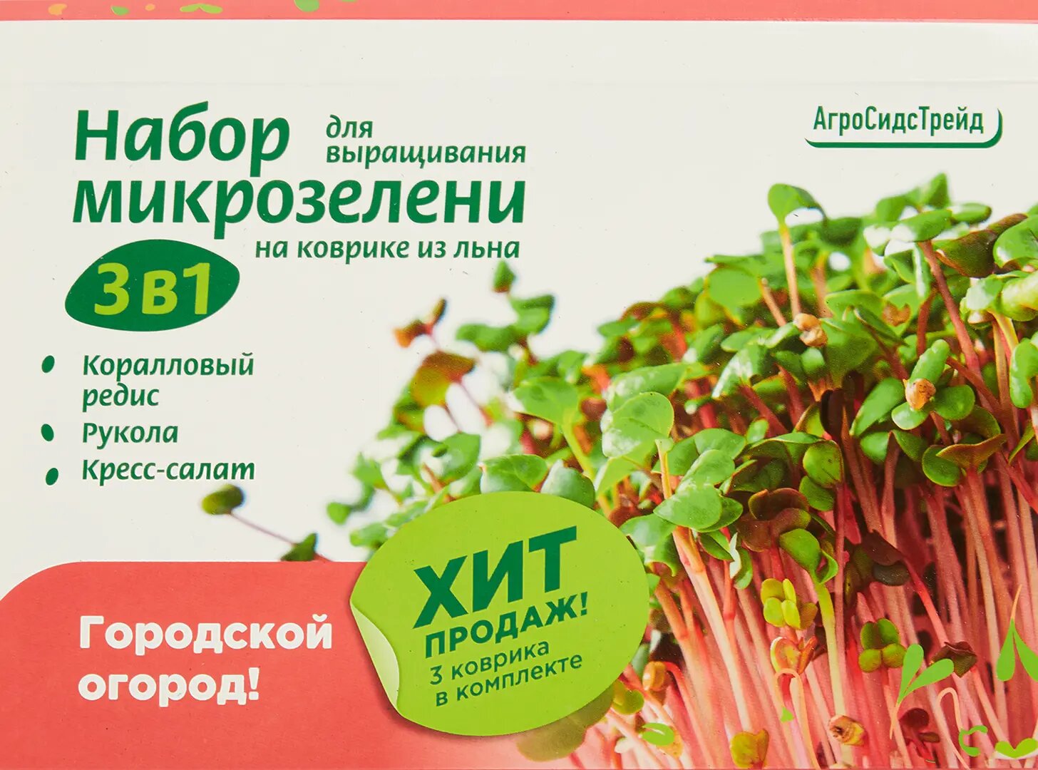 Набор микрозелени Редис Рукола Кресс-салат с ковриком из льна 3 шт Агросидстрейд
