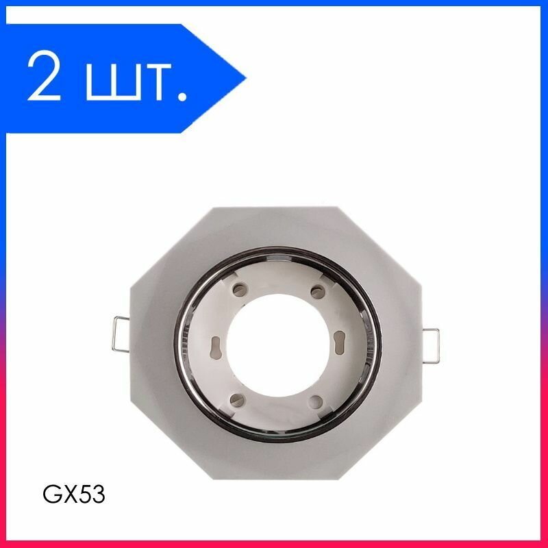 2 шт. Потолочный светильник Точечный Врезной GX53 с Подсветкой Матовое стекло D120х10мм многоугольник