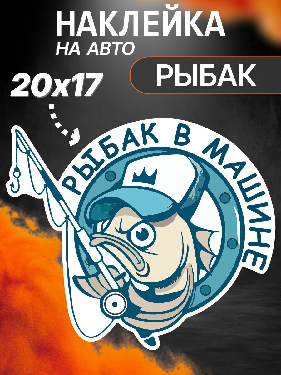 Наклейка на авто Рыбак в машине