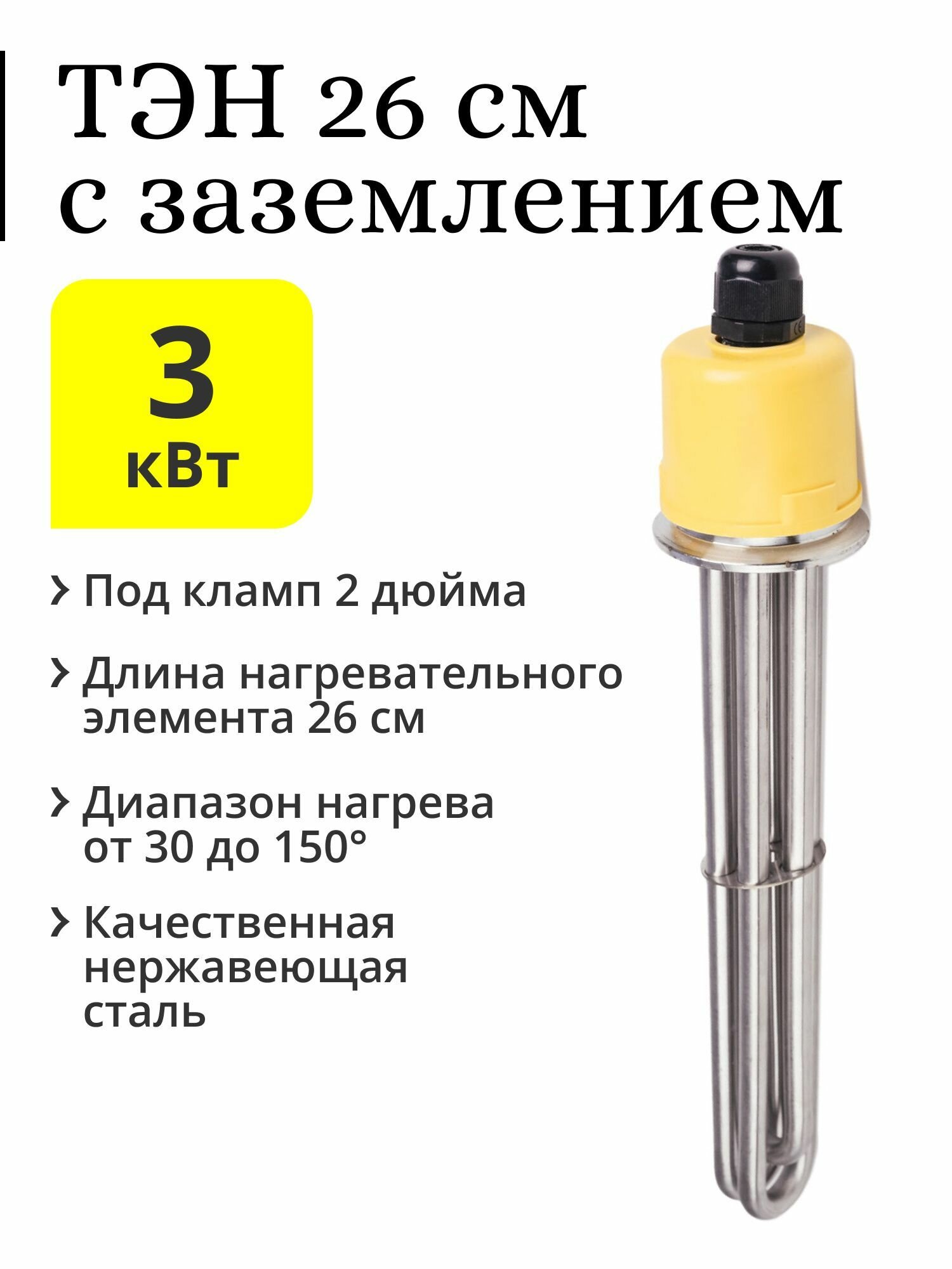 ТЭН под кламп 2 дюйма 3 кВт, с заземлением