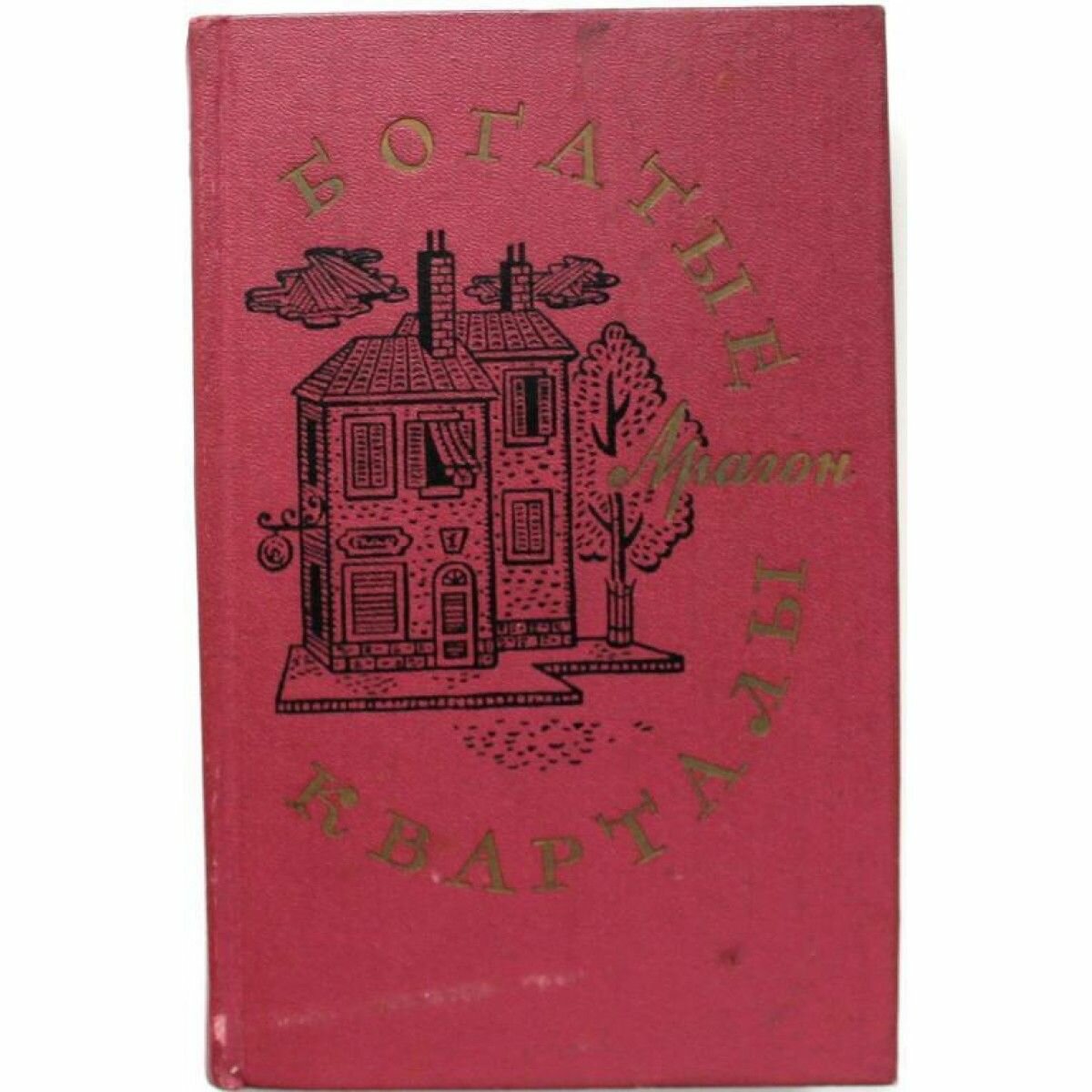 Л. Арагон богатые кварталы (Худож лит, 1973)