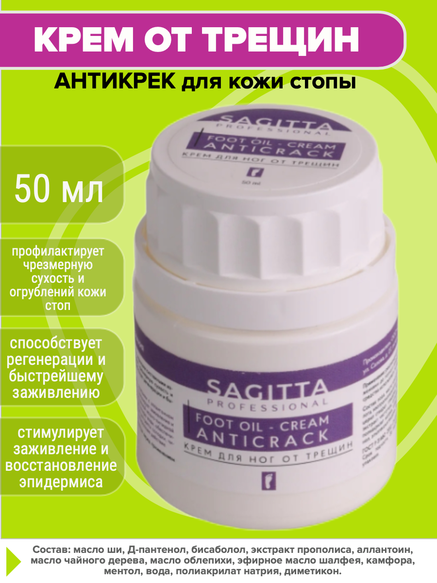 SAGITTA Крем от трещин, 50 мл