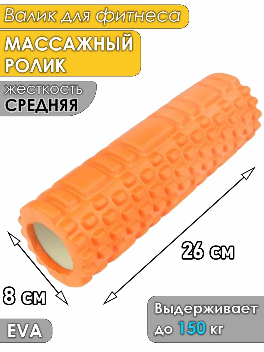Валик для фитнеса, йоги, пилатеса и спины массажный ролик для мфр 26х8 см