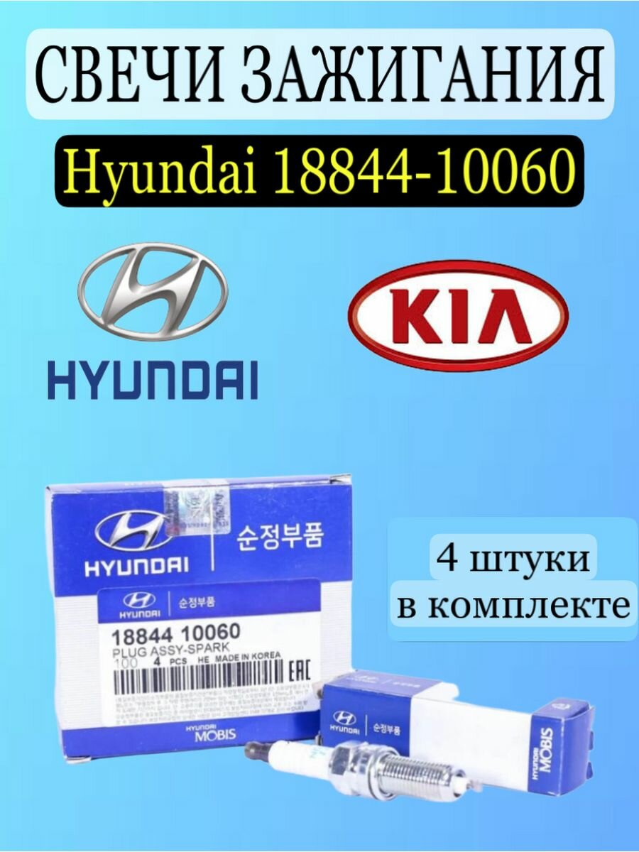 Свечи зажигания Hyundai/Kia 1884410060 Solaris, Rio 4 шт комплект