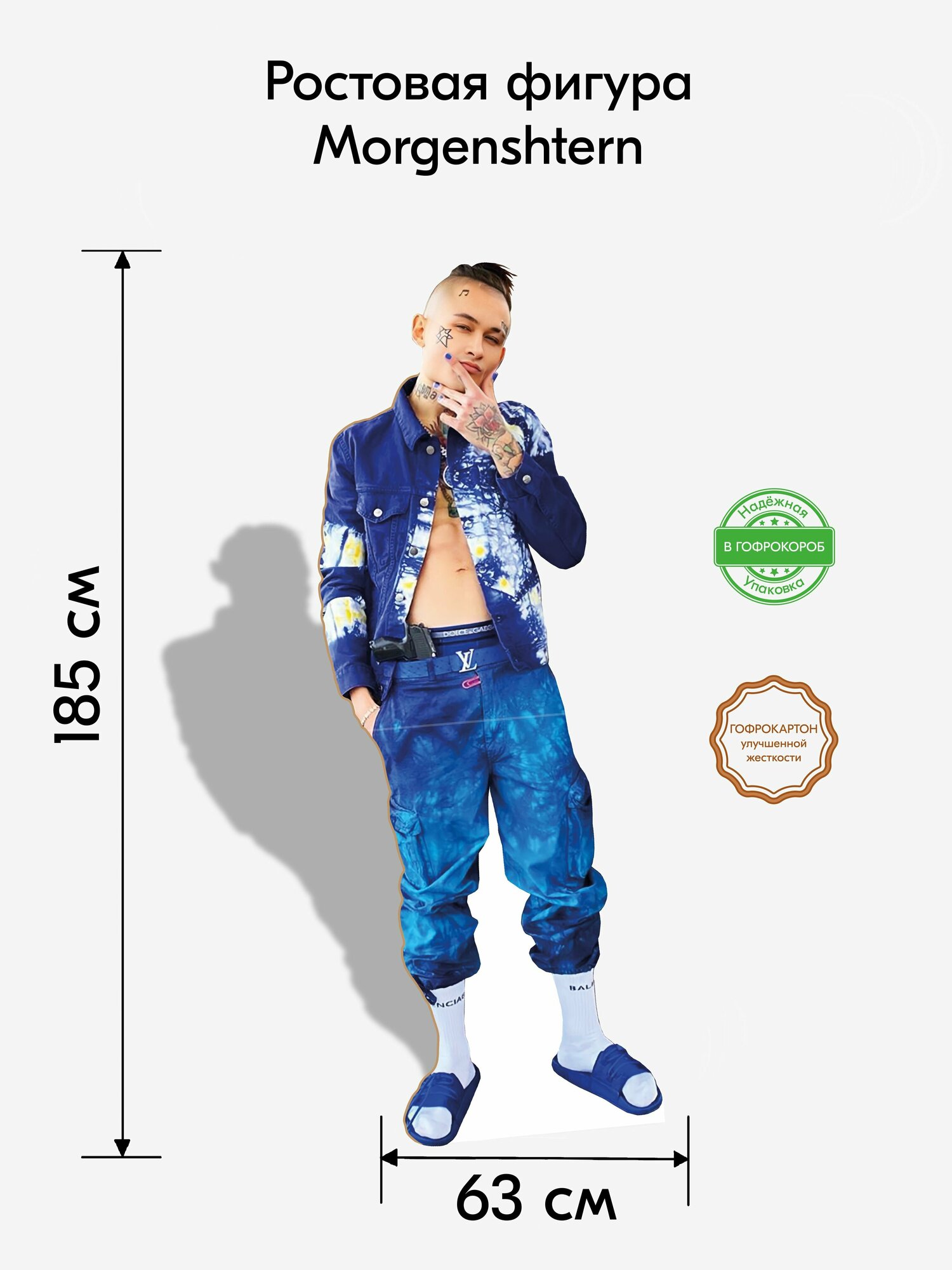 Моргенштерн ростовая фигура