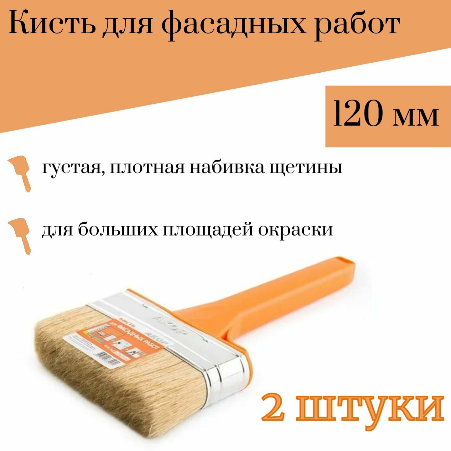 Кисть малярная 120х25 мм Фасад, 2 штуки