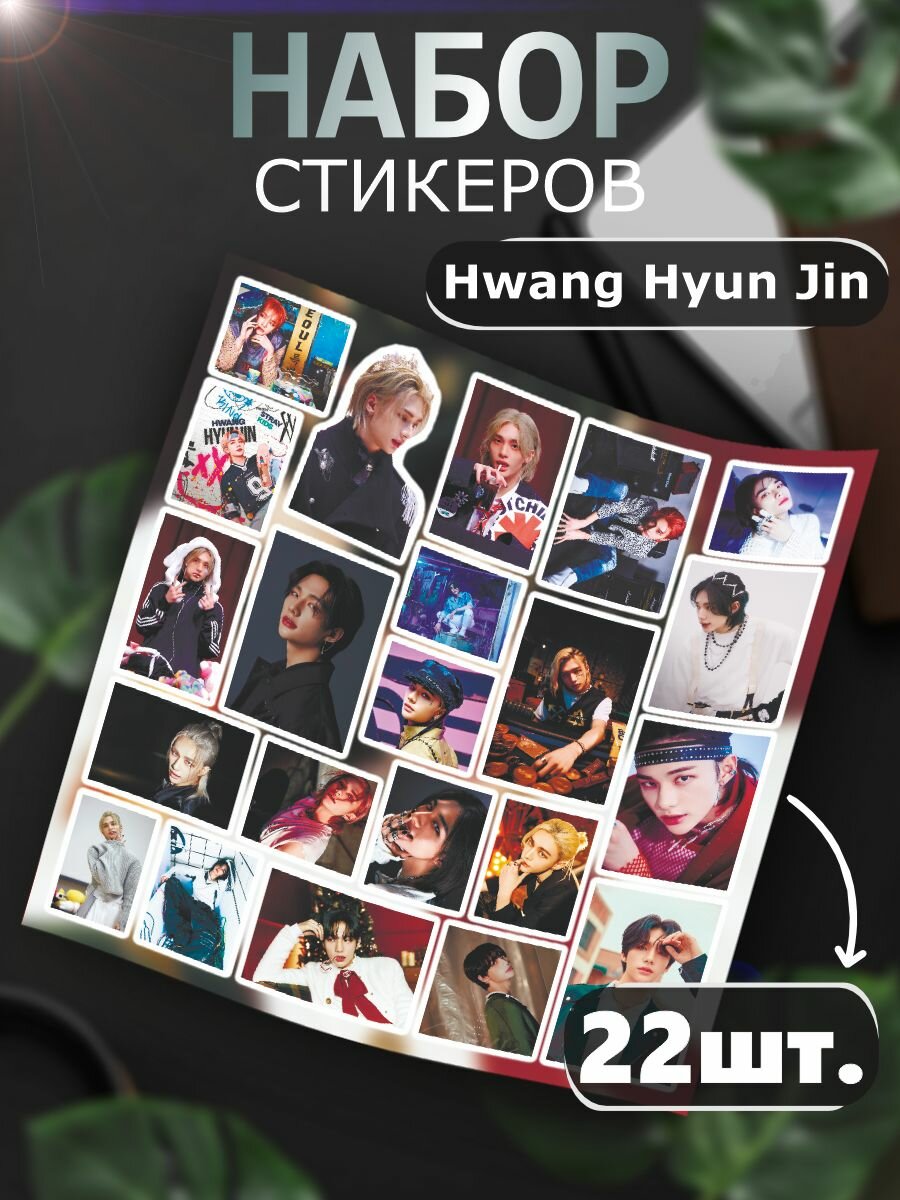 Наклейки на телефон стикеры Хёнджин Кей поп