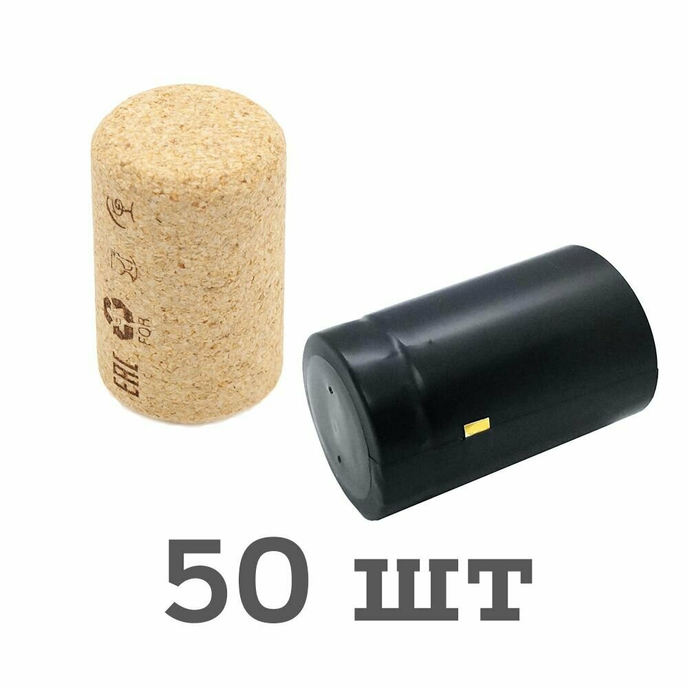 Комплект "Термоусадочный колпачок для бутылок черный и Пробка для вина корковая" (50 штук)