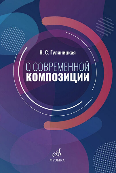 17586МИ Гуляницкая Н. С. О современной композиции. Учебное пособие, издательство "Музыка"