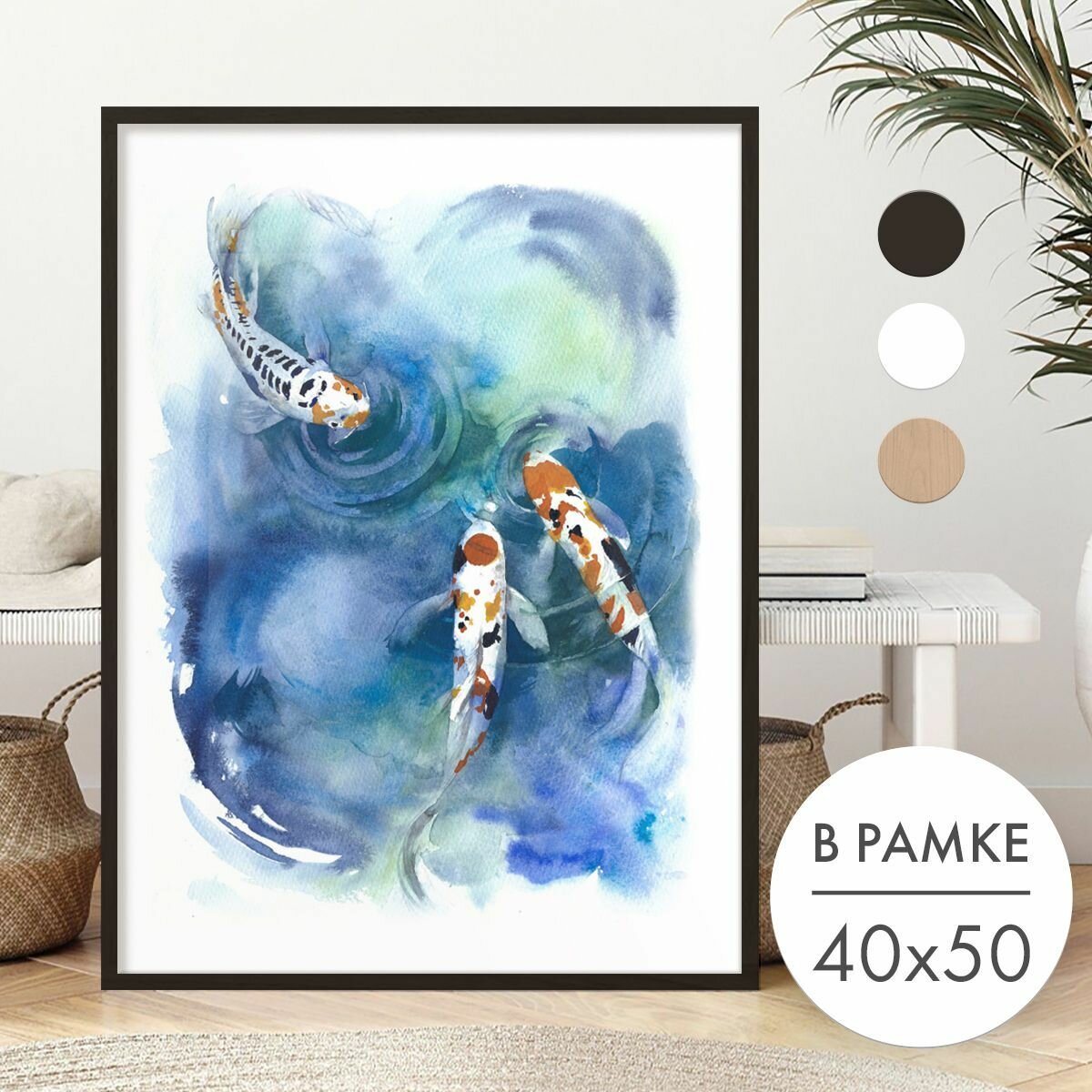Постер 40х50 В рамке "Рыбки кои" для интерьера