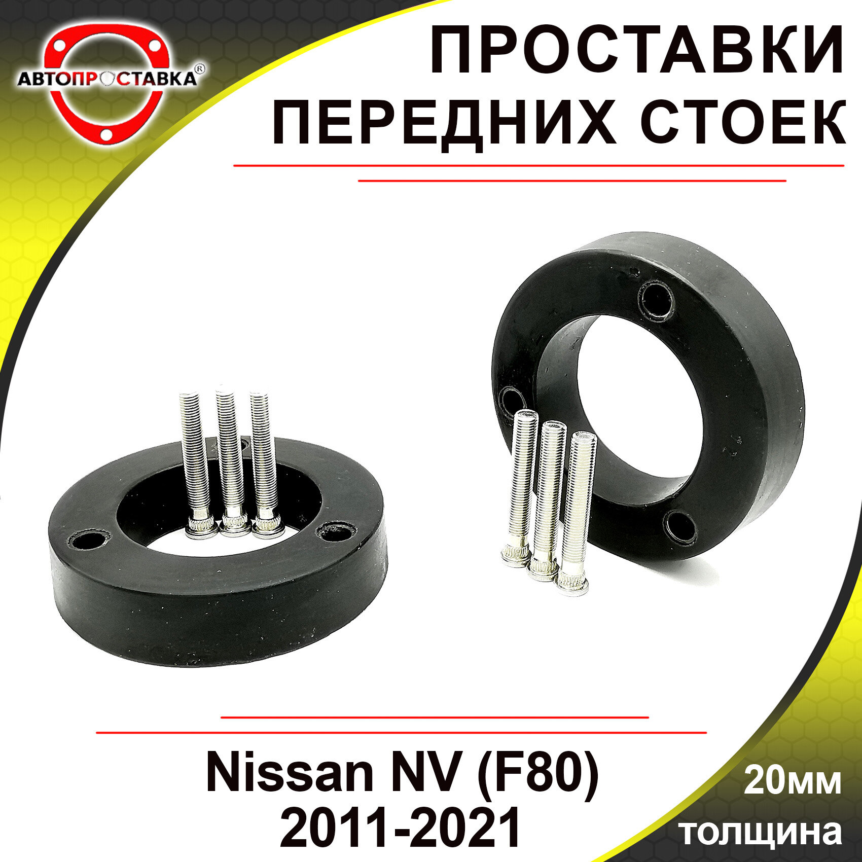 Проставки передних стоек 20мм для Nissan NV, (F80), 2011-2021, полиуретан, в комплекте 2шт / Автопроставка