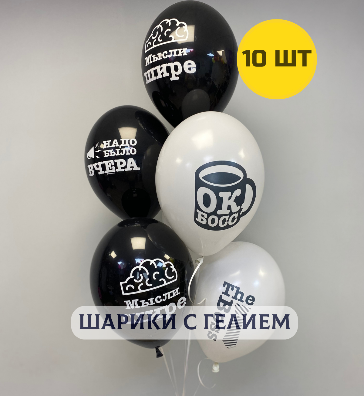 Воздушные шары с гелием для мужчины "Подарок для босса" 10 шт.