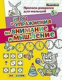 Гаврина. 5+ Прописи-раскраски для малышей. Внимание и мышление.