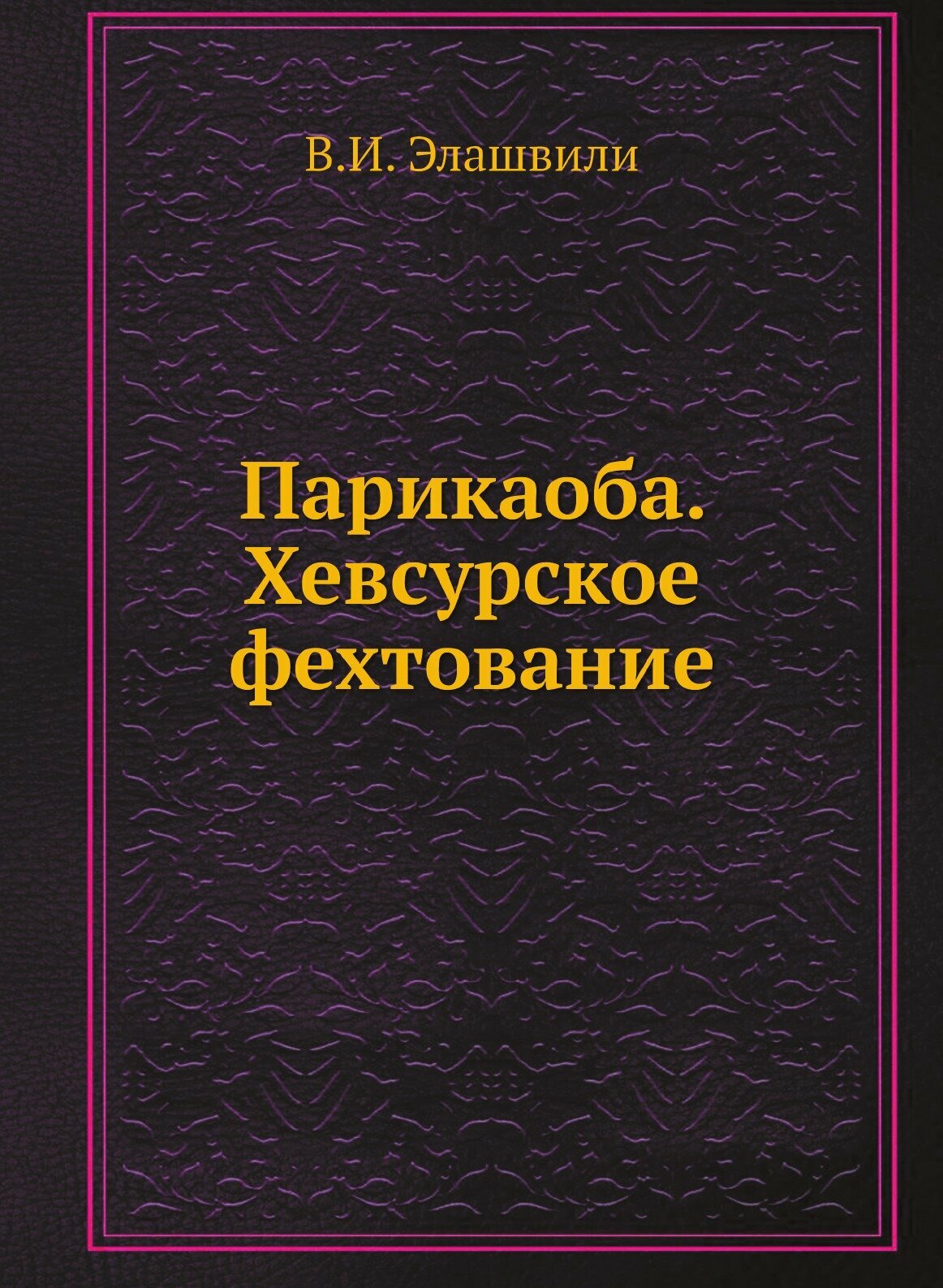 Парикаоба. Хевсурское фехтование