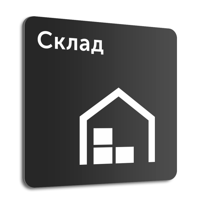 Табличка на дверь (стену) "Склад", 20х20 см, композит