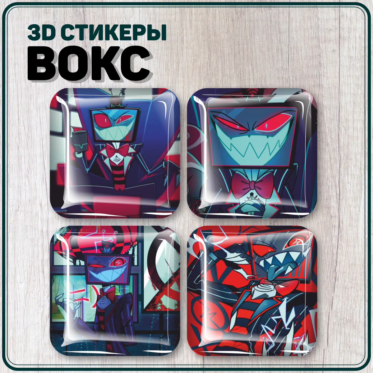 3D стикеры на телефон наклейки Вокс Отель Хазбин