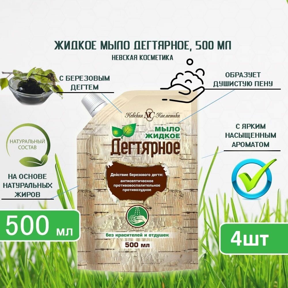 Жидкое мыло Невская Косметика "Дегтярное", без аммиака, 500 мл, х 4шт