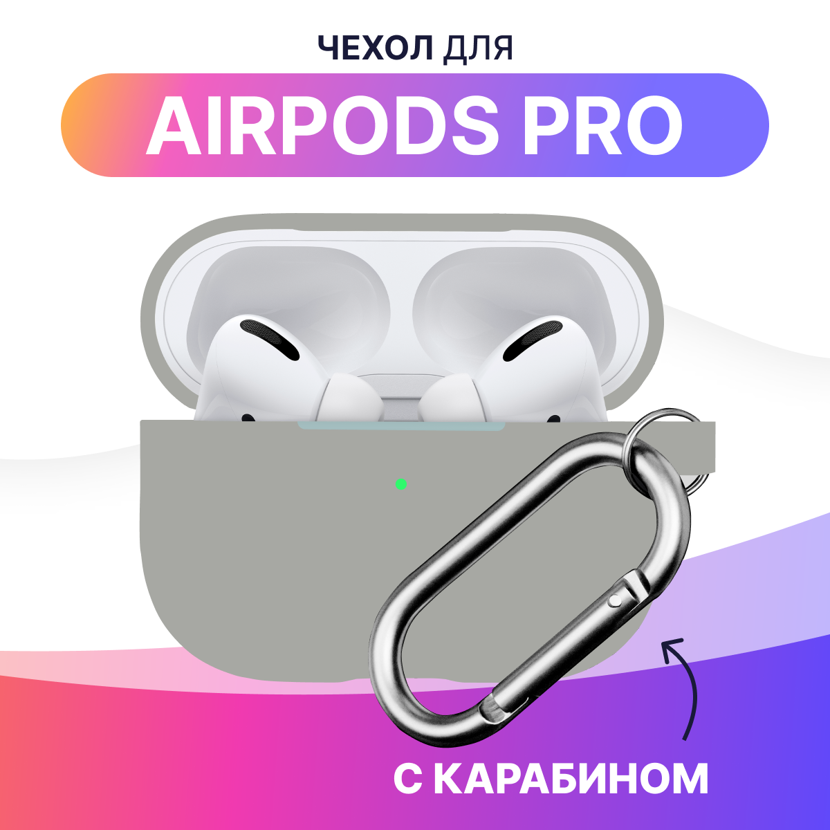 Ультратонкий чехол для Apple AirPods Pro / Силиконовый кейс с карабином для беспроводных наушников Эпл Аирподс Про из гибкого силикона (Каменный)