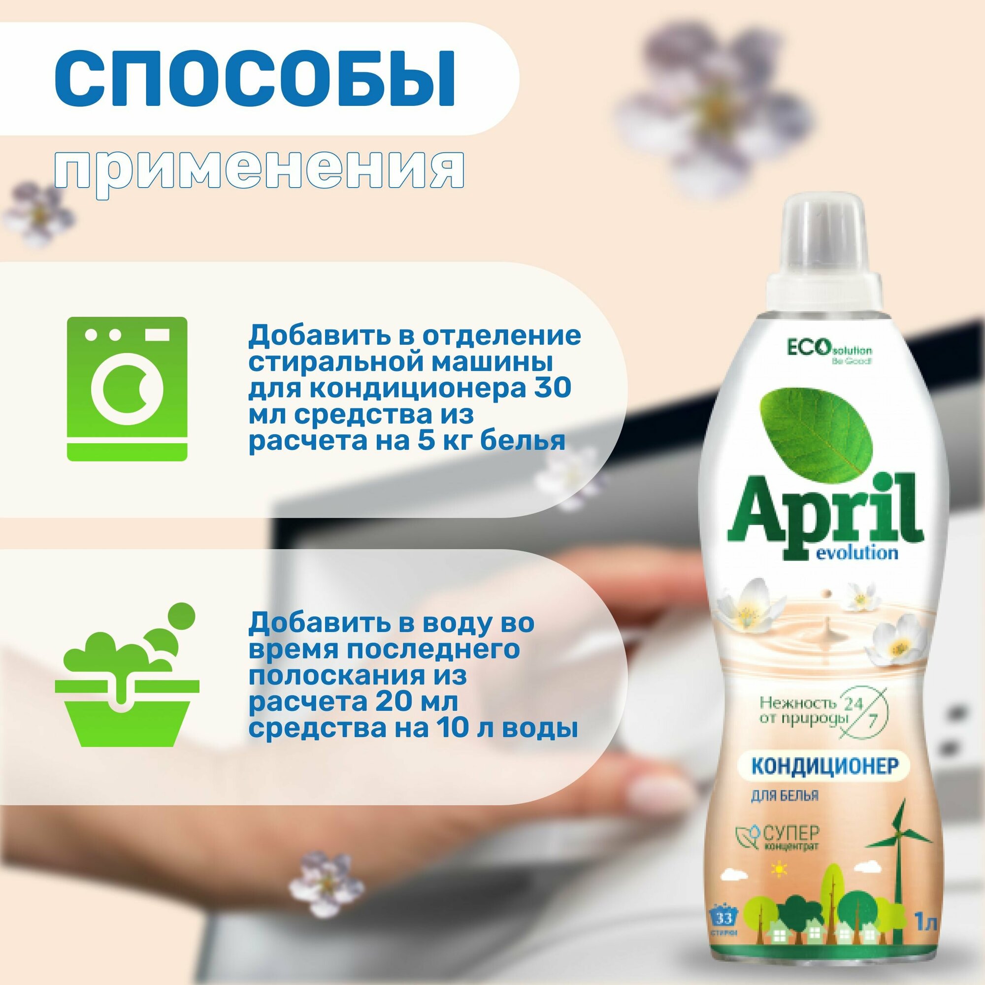 Кондиционер для белья April Evolution ECO Solution 1 л. — фото 1