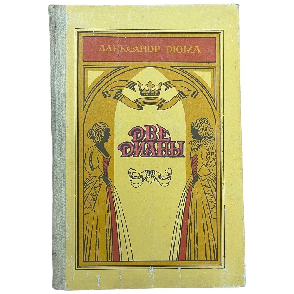 Дюма Александр "Две Дианы" 1989 г. Изд. "ИР" "Орджоникидзе"