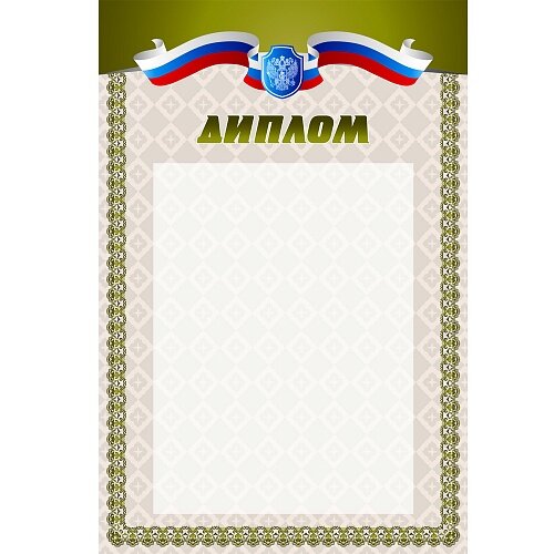 Диплом РФ 1 ( материал картон) размер А4 триколор , универсальный