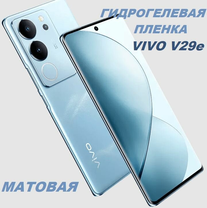 Матовая Гидрогелевая защитная пленка для Vivo V29e, для экрана