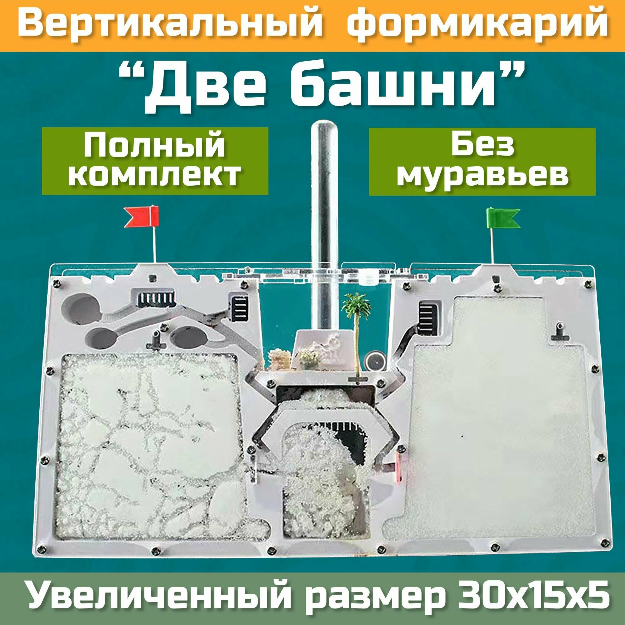 Муравьиная ферма "Две башни", формикарий вертикальный, прозрачный, полный комплект без муравьев