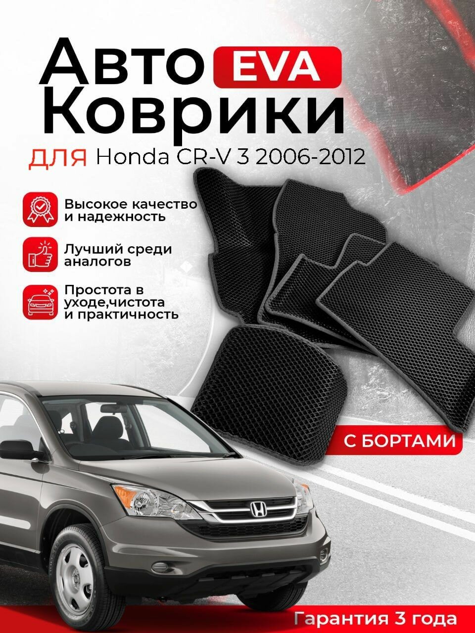 3D EVA коврики с бортами Honda CR-V 3 2006-2012 RE5/RE7 ( Хонда ЦР-В 3 РЕ5/РЕ7 ) ЕВА, ЭВА, ЭВО, EVO