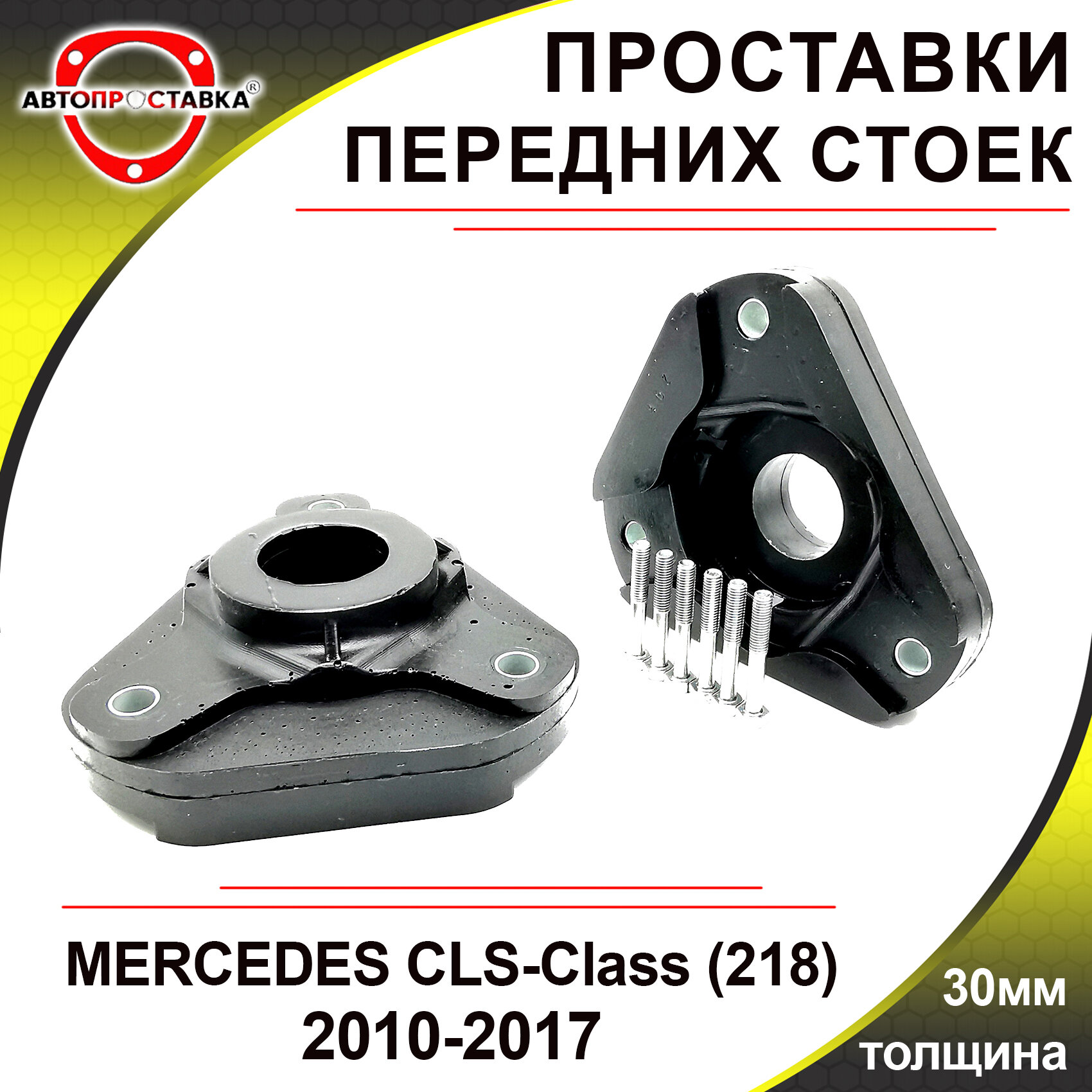 Проставки передних стоек 30мм для MERCEDES CLS-Class, (218), C218/X218, 2010-2017, полиуретан / Автопроставка