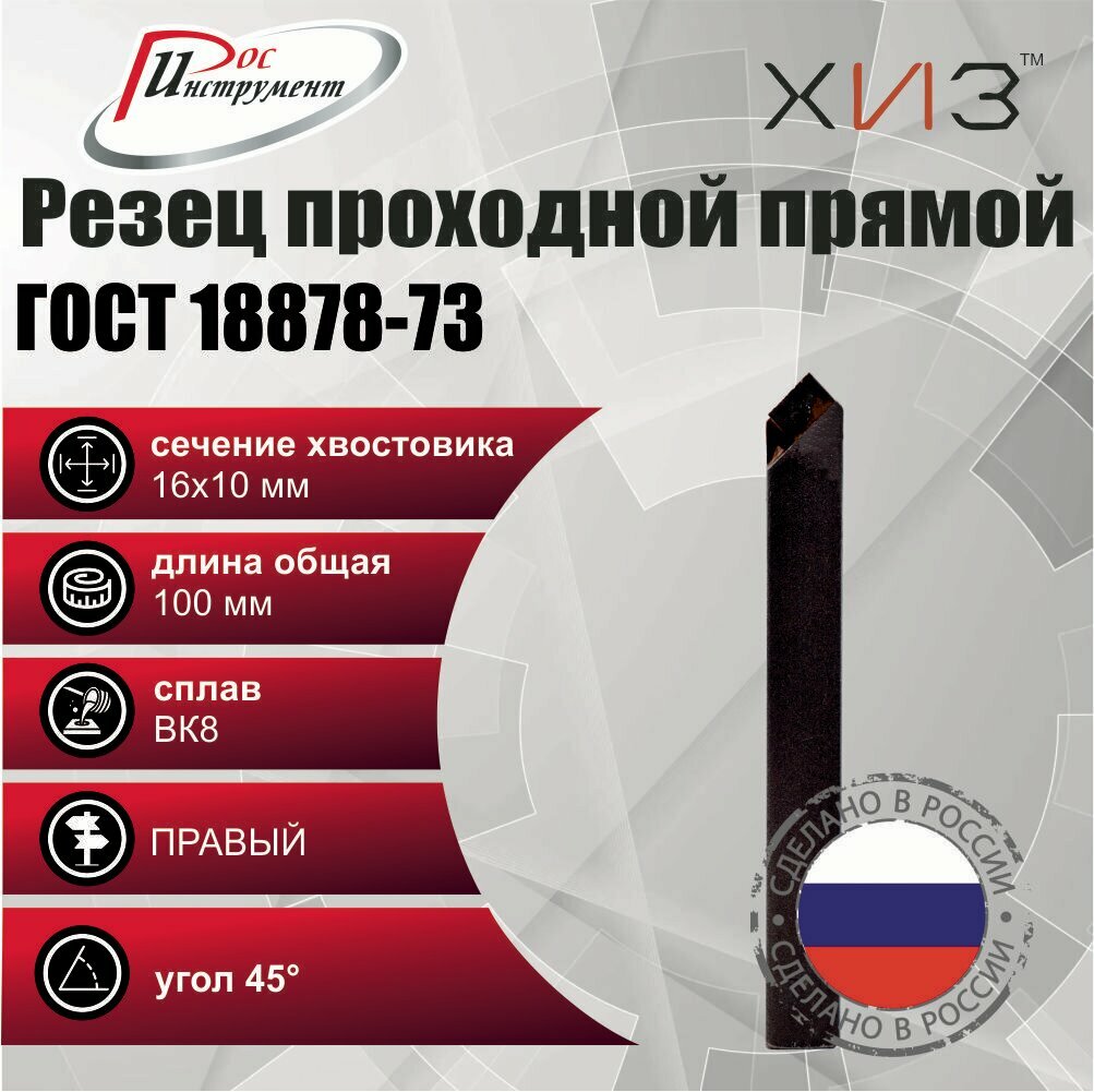 Резец проходной прямой 16*10*100 ВК8 ГОСТ 18878-73
