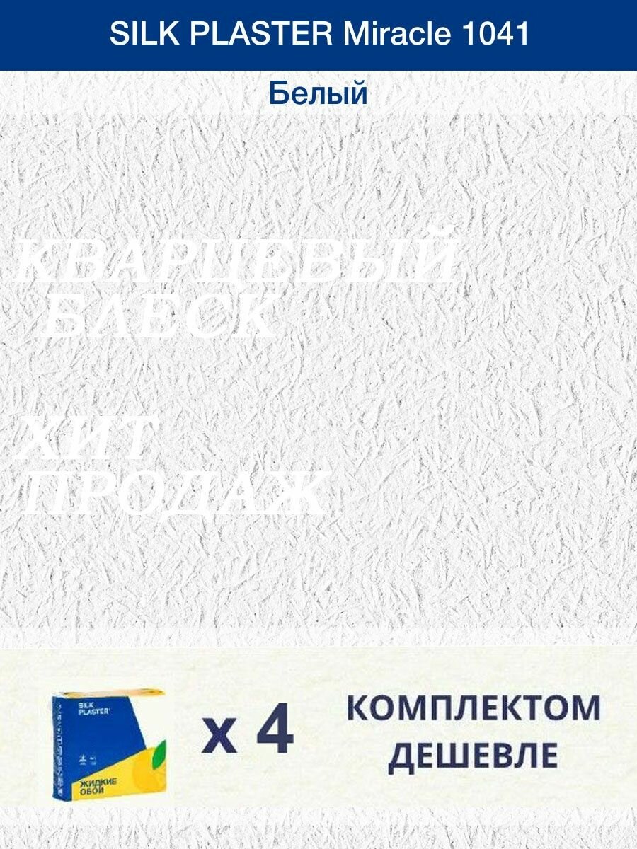 Жидкие обои Миракл 1041 Белый/для стен