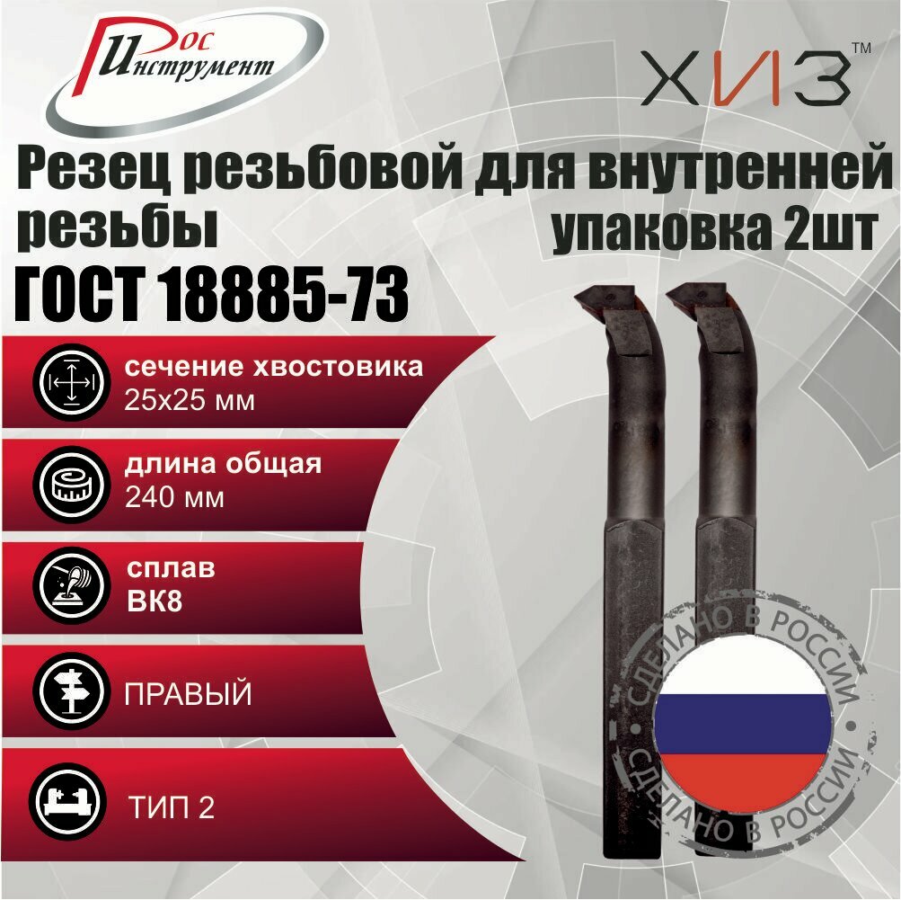 Упаковка резцов резьбовых для внутренней резьбы 2 штуки 25*25*240 ВК8 ГОСТ 18885-73