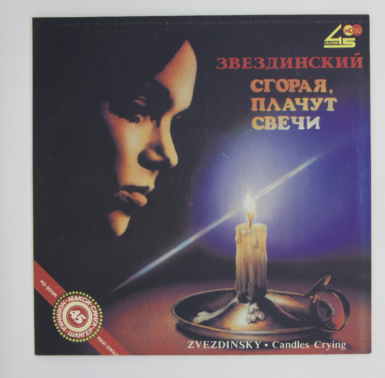 Виниловая пластинка Звездинский - Сгорая, Плачут Свечи, 1xLP, NM