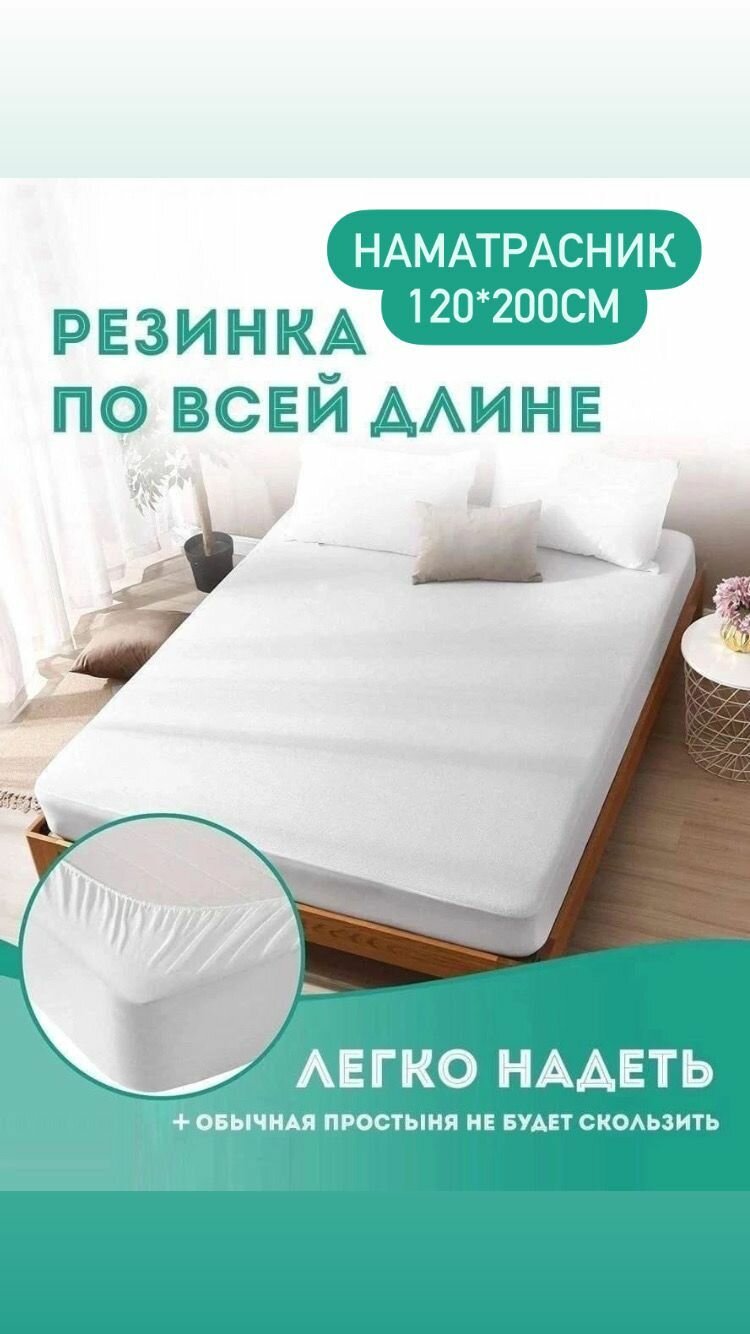 Наматрасник бережный Мерцана, водонепронецаемый, мягкий, дышащая поверхность 120*200*20