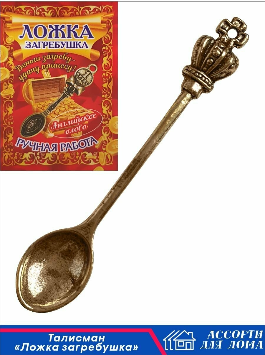Талисман "Ложка загребушка", длинная, 5,8 см/ оберег от сглаза/ кошельковый талисман