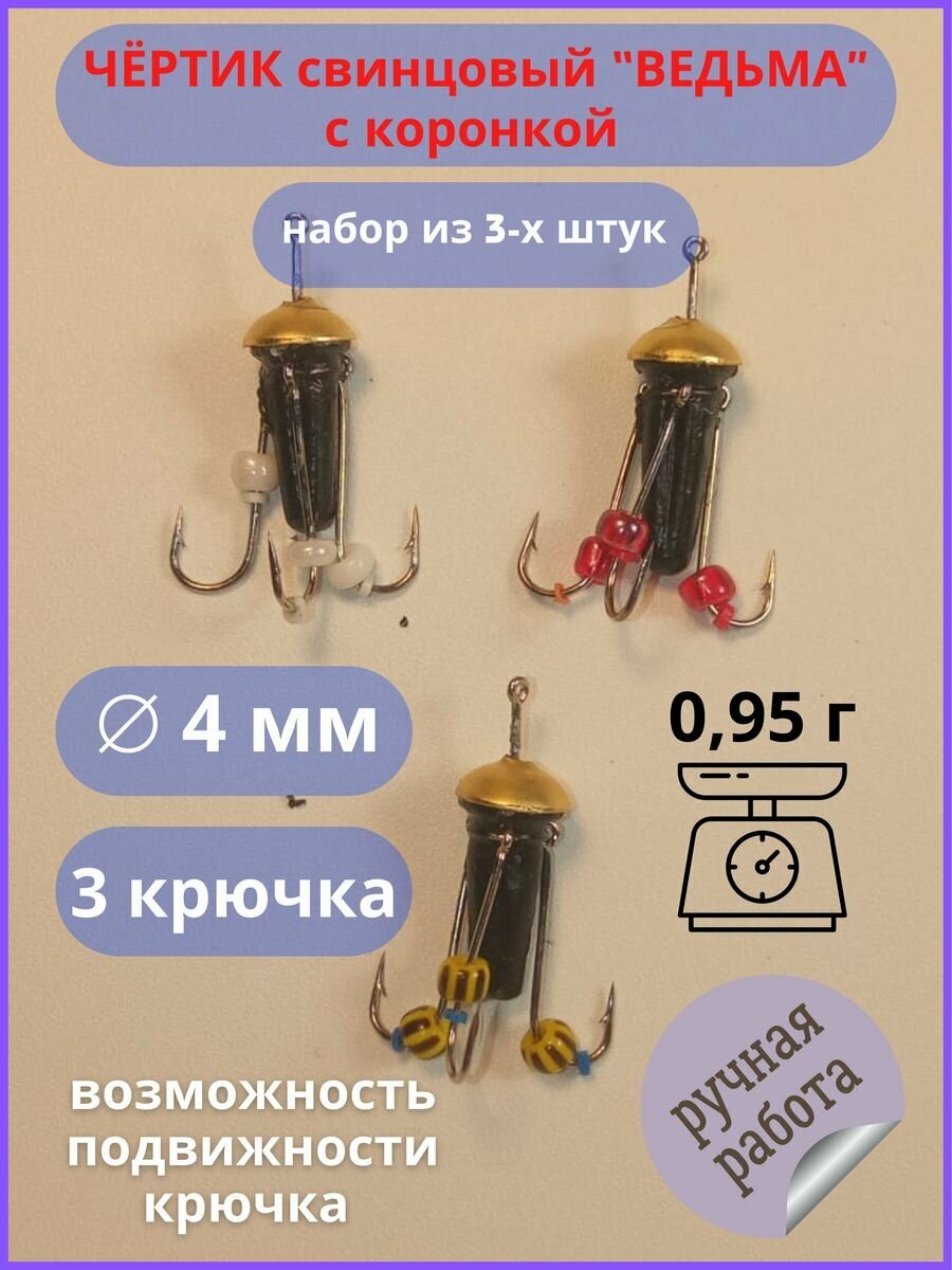 Чертик "Ведьма" свинцовый с коронкой