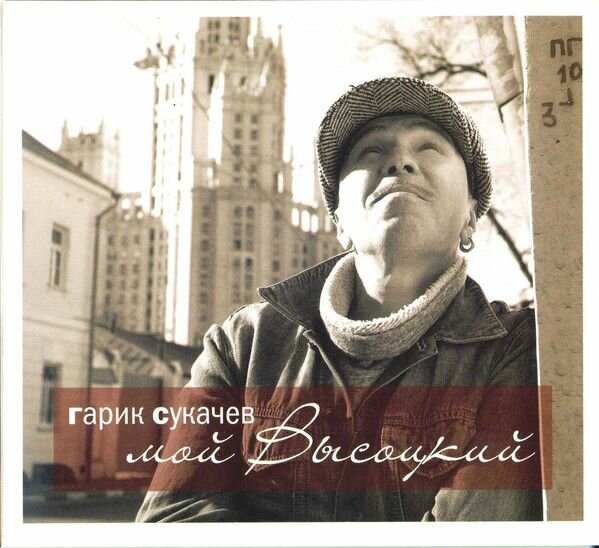Диск Гарик Сукачёв - Мой Высоцкий (digipack) (1 CD)