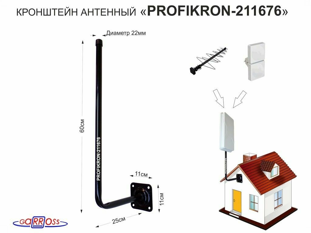 Кронштейн антенный, вылет 0,25м "PROFIKRON-211676" черный
