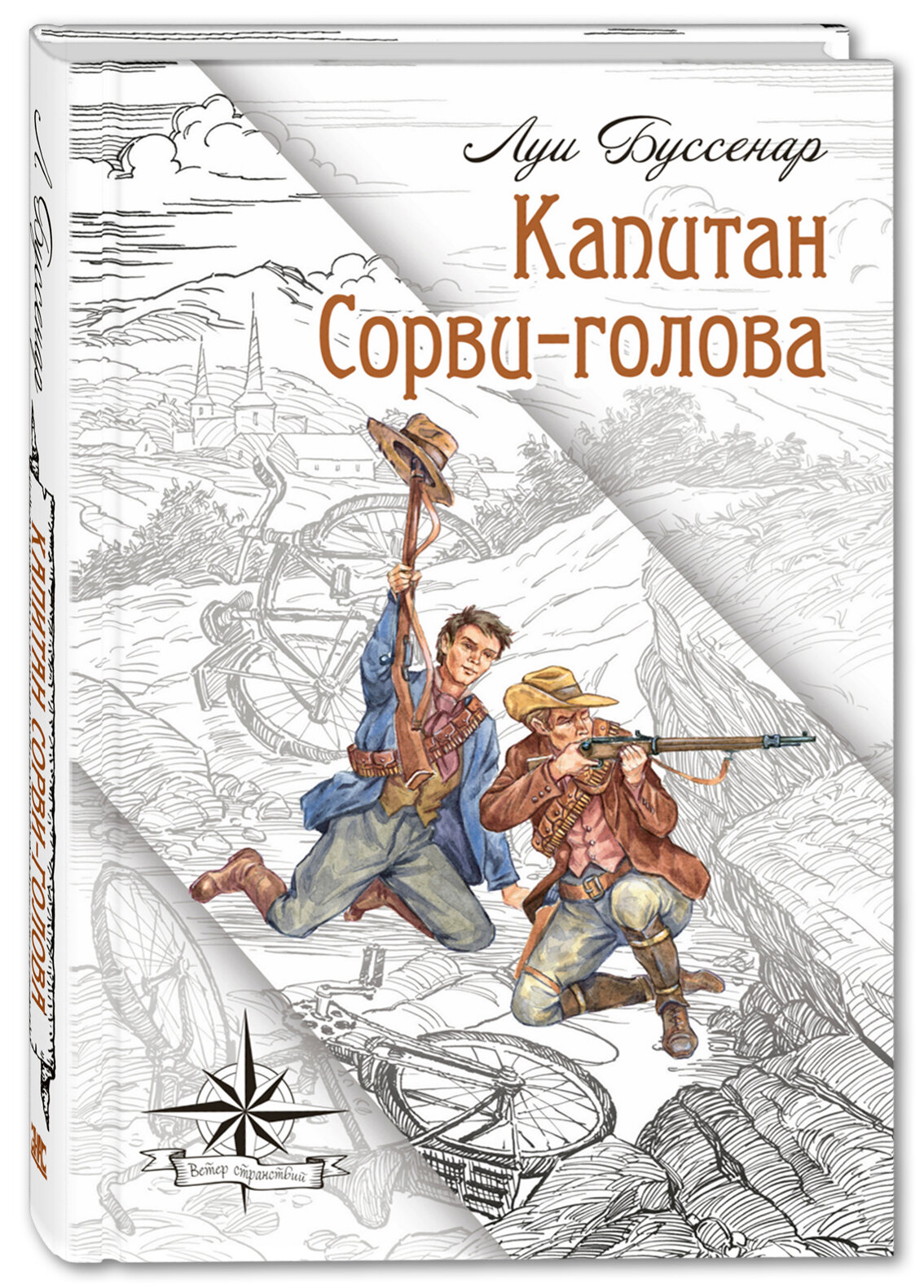 Книга "Капитан Сорви-голова"