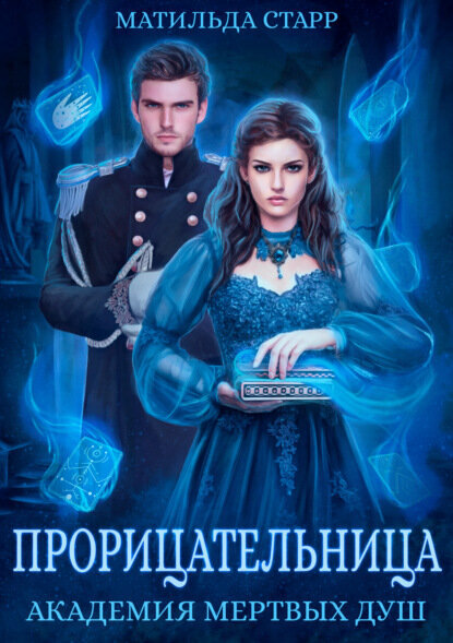 Академия мертвых душ. Прорицательница [Цифровая книга]