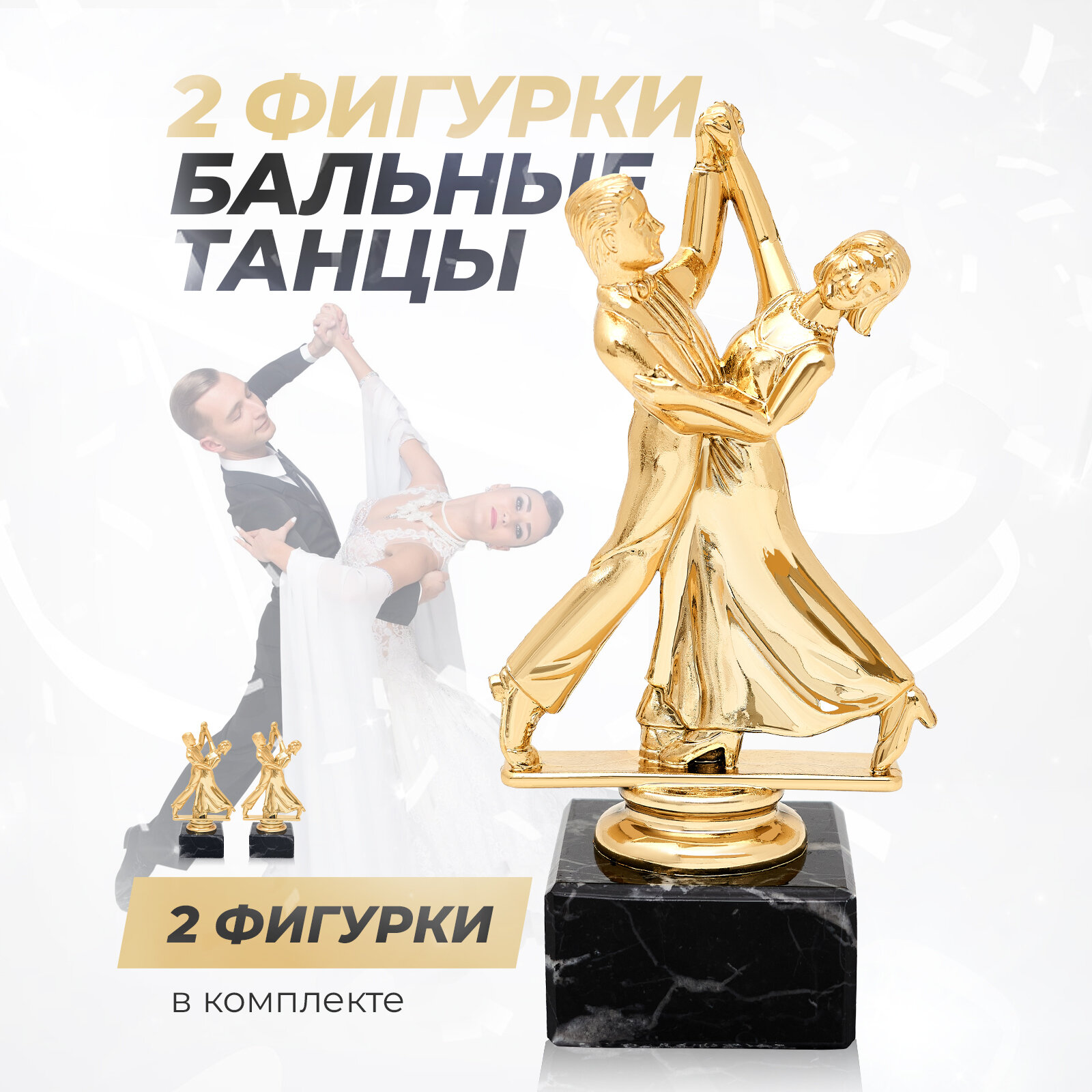 Кубок для награждения спортивный Танцы, комплект кубков из 2шт. Атрибутика наградная, статуэтка сувенирная на память для тренера. Призы и подарки для детей призеров танцевальных конкурсов и спорта