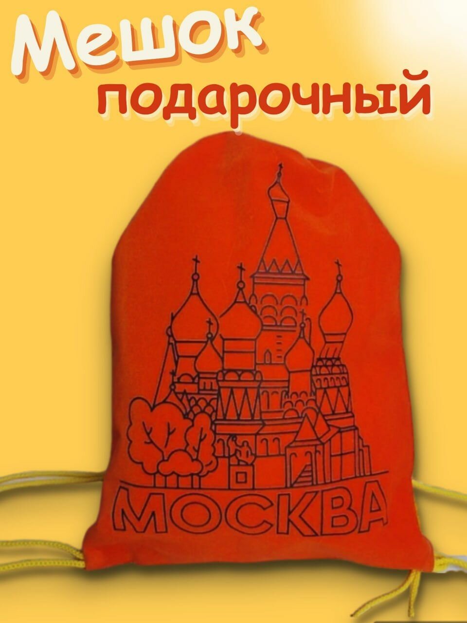 Мешочек подарочный 20х15см из красного бархата Москва (черный рисунок)