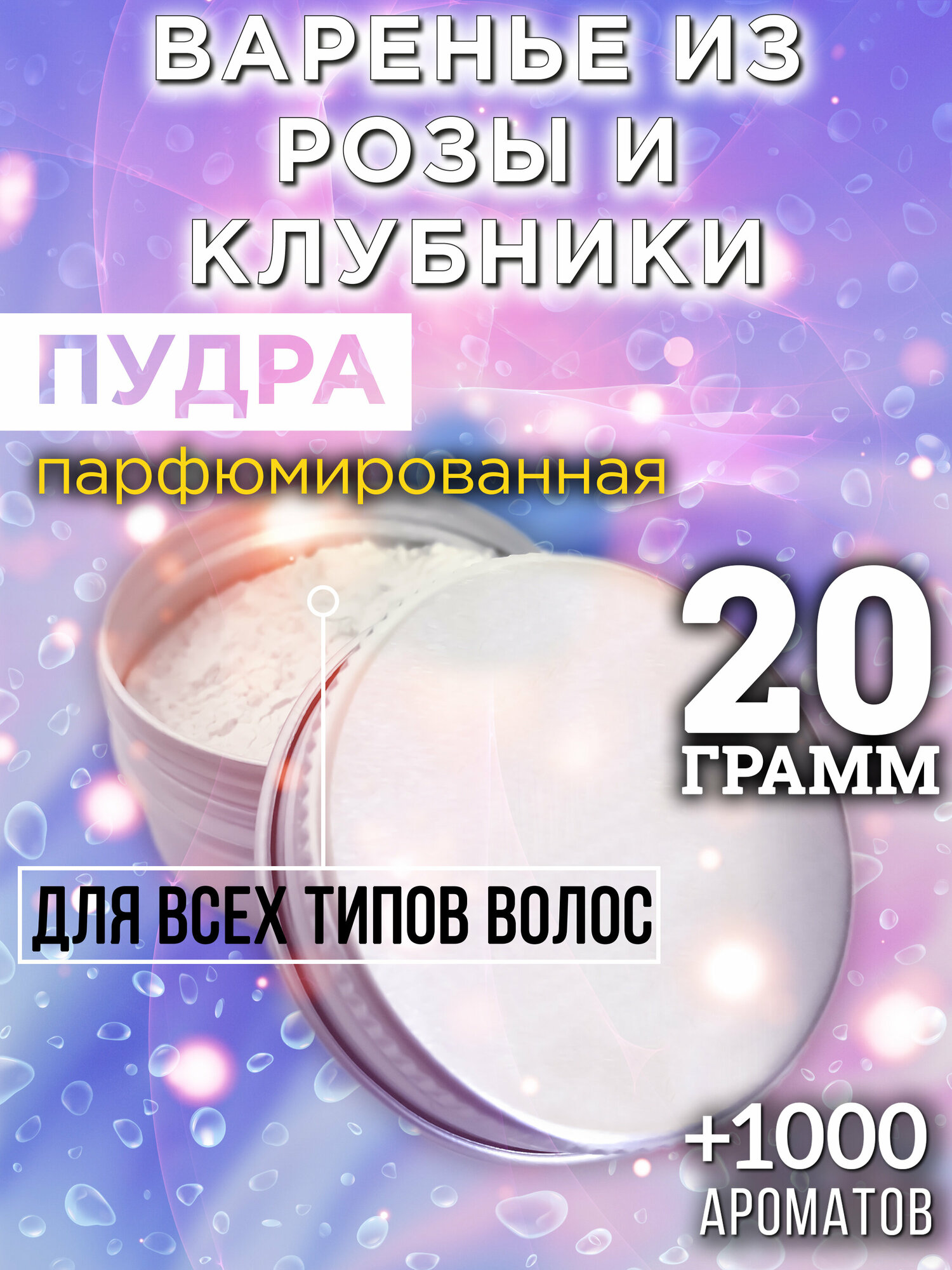 Варенье из розы и клубники - пудра для волос Аурасо, для создания быстрого прикорневого объема, универсальная, парфюмированная, натуральная, унисекс, 20 гр
