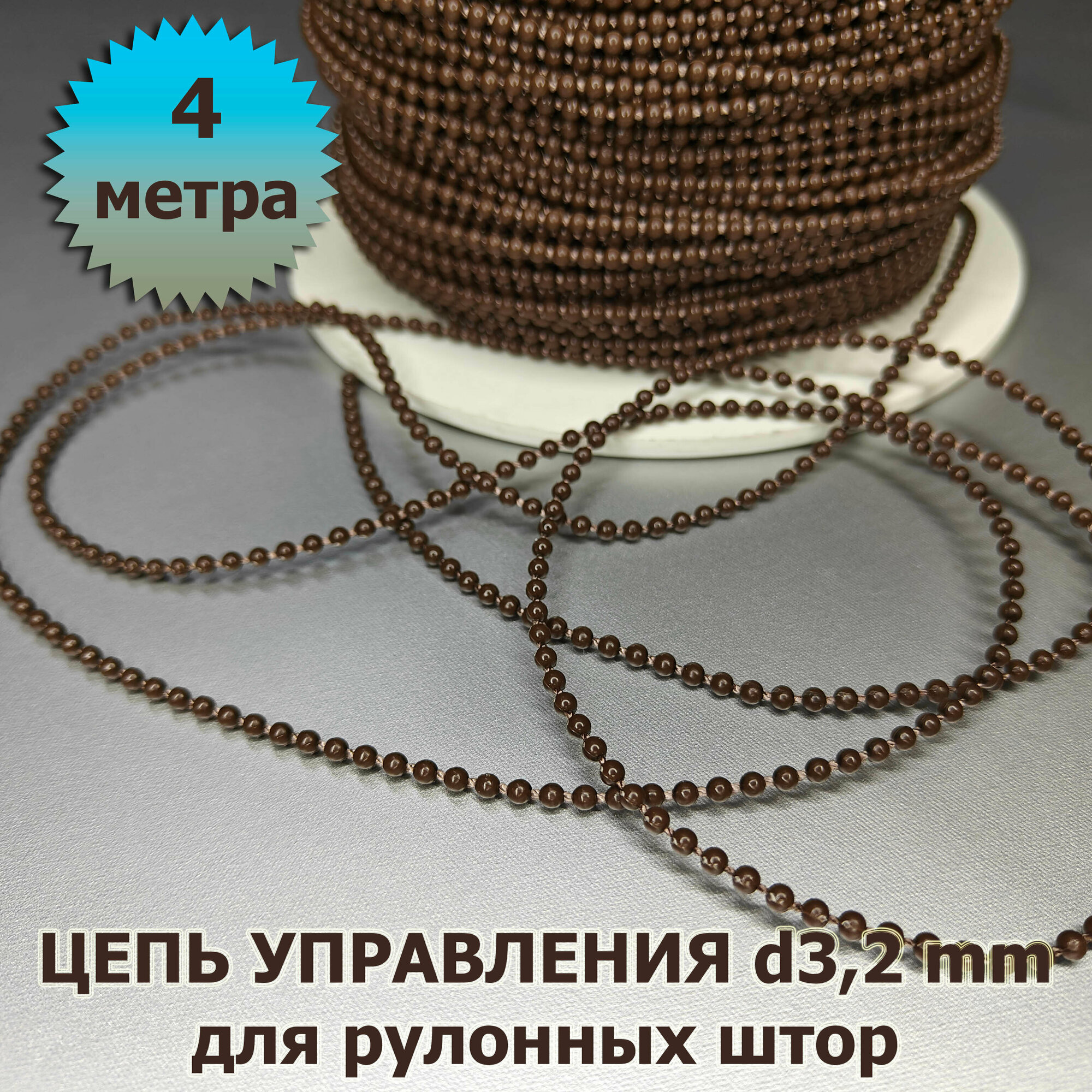 Цепочка (цепь) для рулонных штор диаметр 3,2 мм 4 метра коричневая