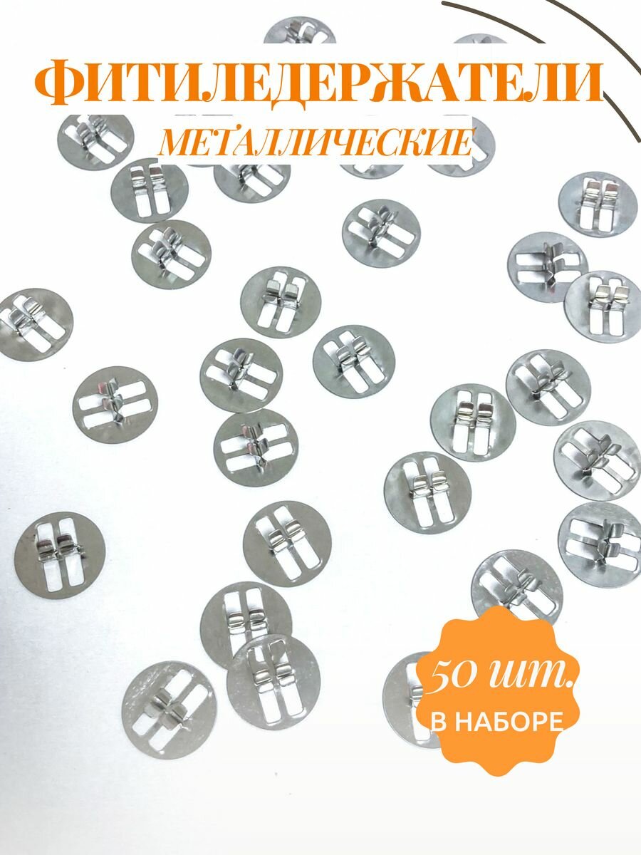 Держатель для фитиля металлический 50 шт