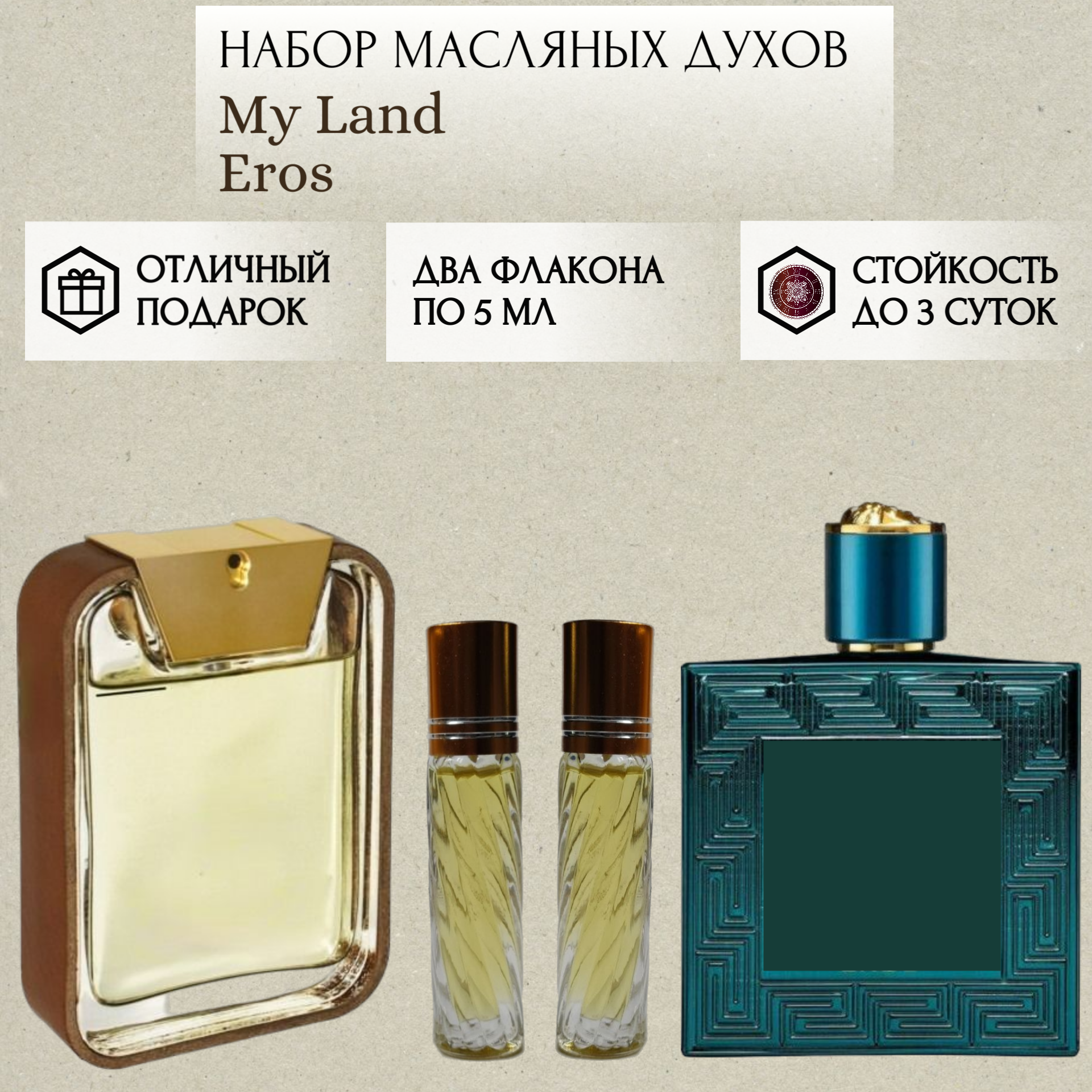 Perfum Secrets; Духи масляные Май Ленд; Эрос; роликовый флакон 5 мл; 2 шт