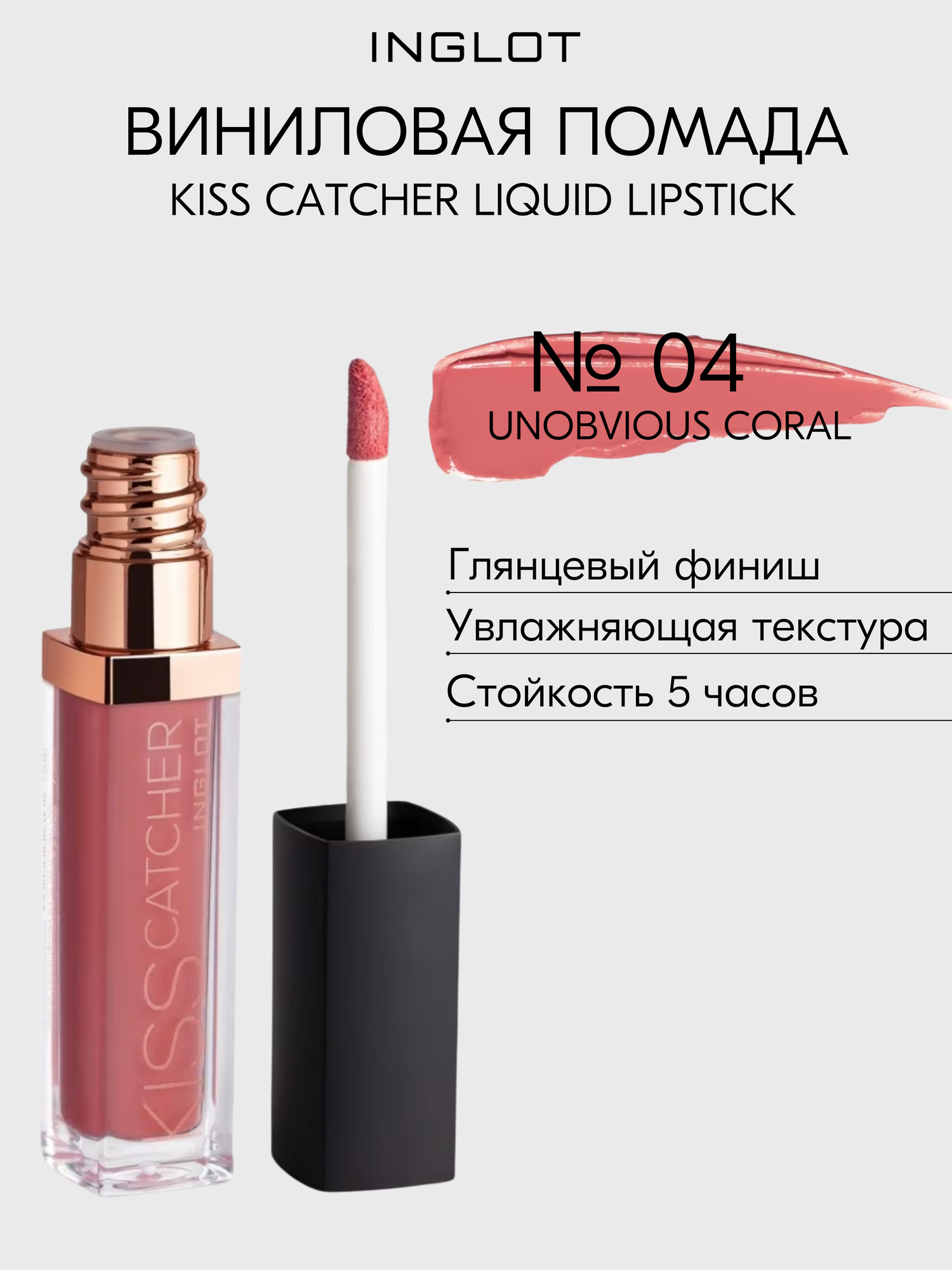 Помада жидкая лаковая INGLOT влажный объёмный эффект, стойкая кремовая текстура №4 UNOBVIOUS CORAL