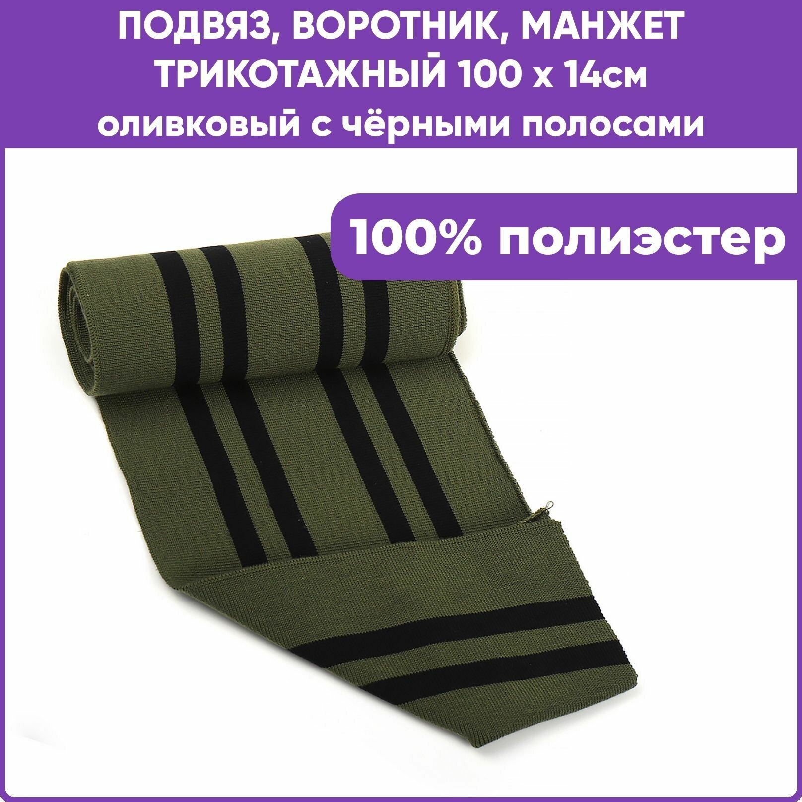 Подвяз трикотажный, воротник, манжета для шитья, цвет Оливковый с чёрными полосами, 100 х 14см